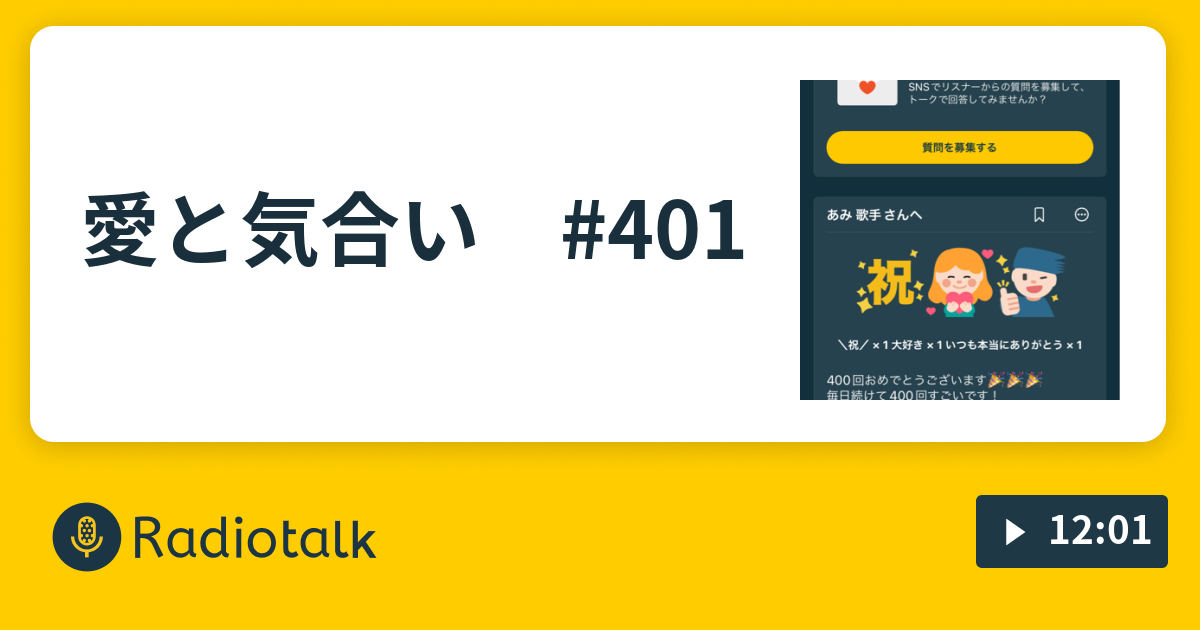 愛と気合い #401 - ami amour 21 ☆ シャンソン歌手あみのまったりトーク - Radiotalk(ラジオトーク)