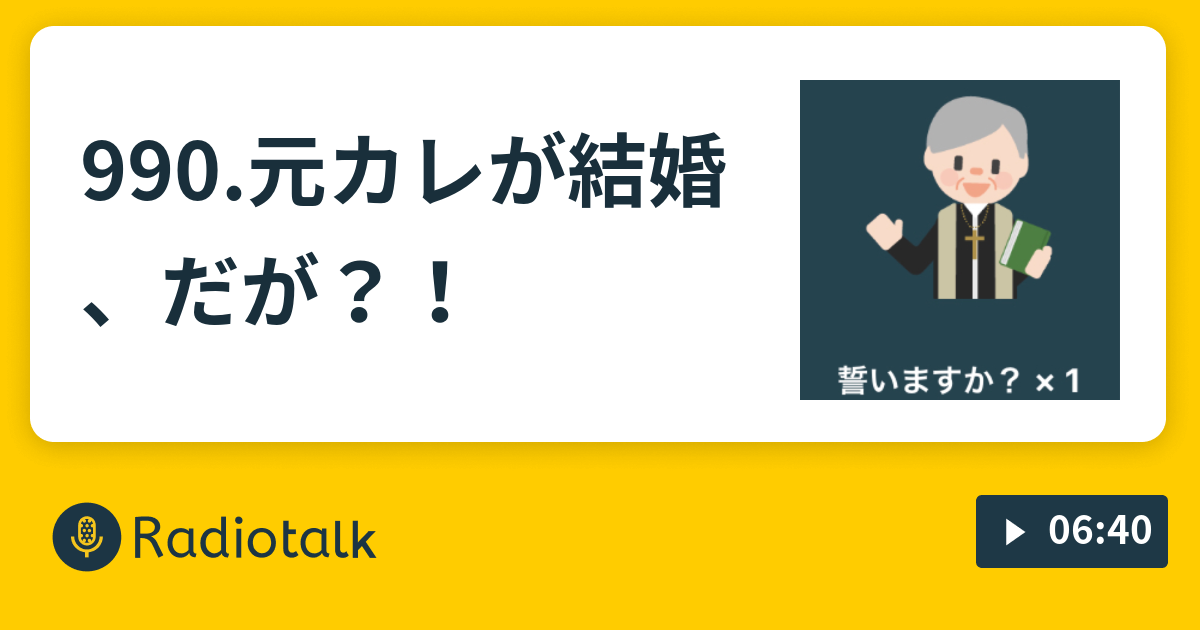 990.元カレが結婚、だが…？！ - ガクヅケのあつあつやりとりラジオ - Radiotalk(ラジオトーク)