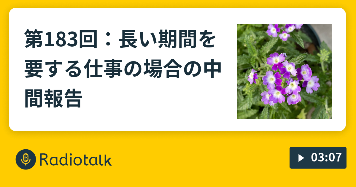 第183回：長い期間を要する仕事の場合の中間報告 - 朝読＠真・報連相ラジオ - Radiotalk(ラジオトーク)
