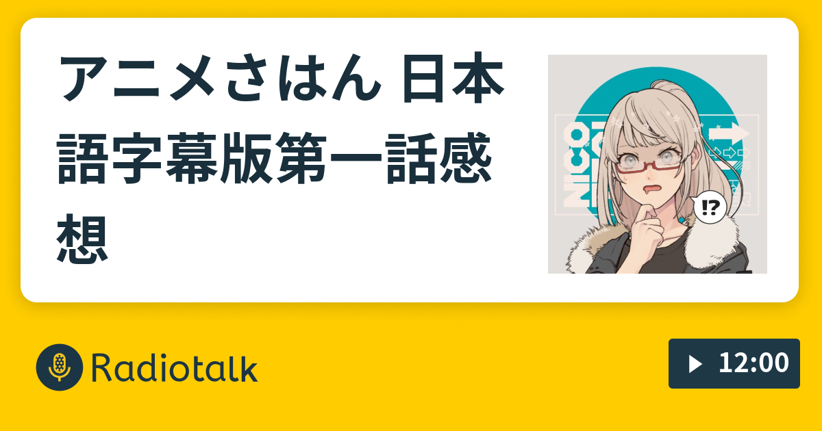 アニメさはん 日本語字幕版第一話感想 - ゆるゆるオタばなし - Radiotalk(ラジオトーク)