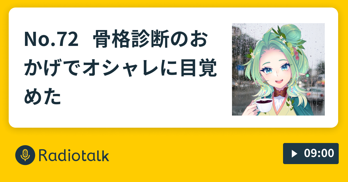No.72 骨格診断のおかげでオシャレに目覚めた - Kusamura style by Mimi Saitaの番組 - Radiotalk(ラジオトーク)