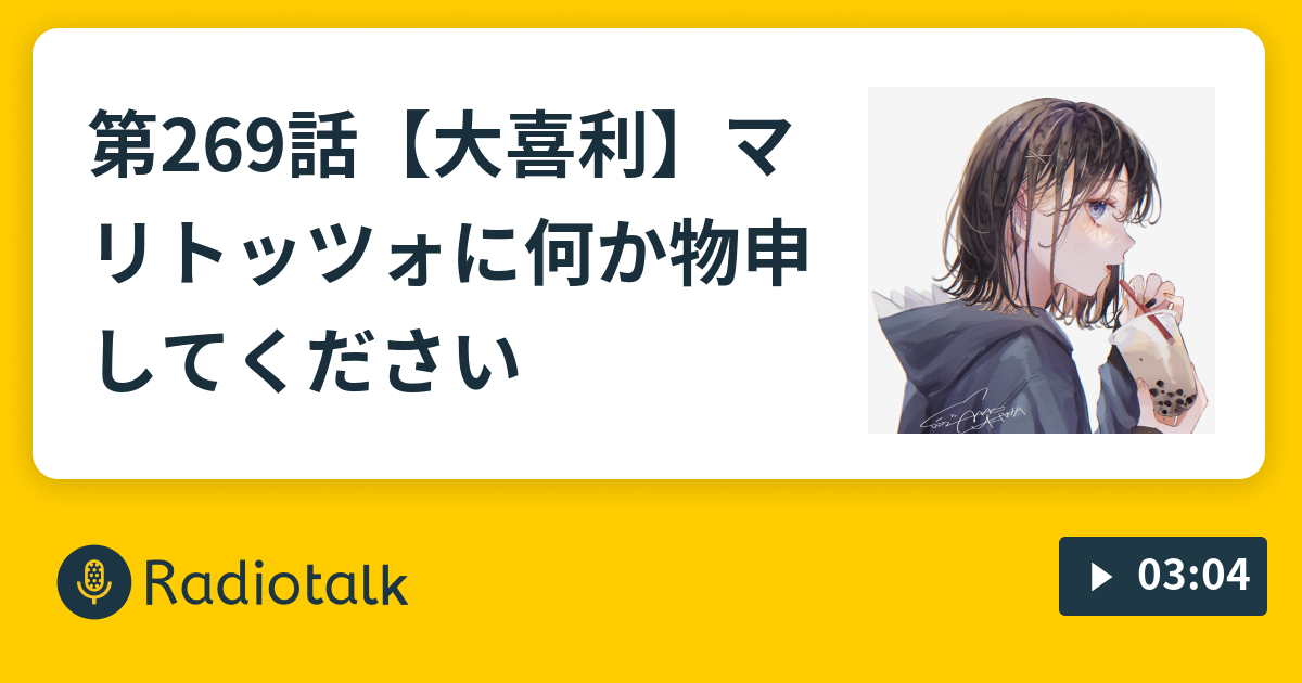 第269話【大喜利】マリトッツォに何か物申してください - 仮名のひとりごと - Radiotalk(ラジオトーク)