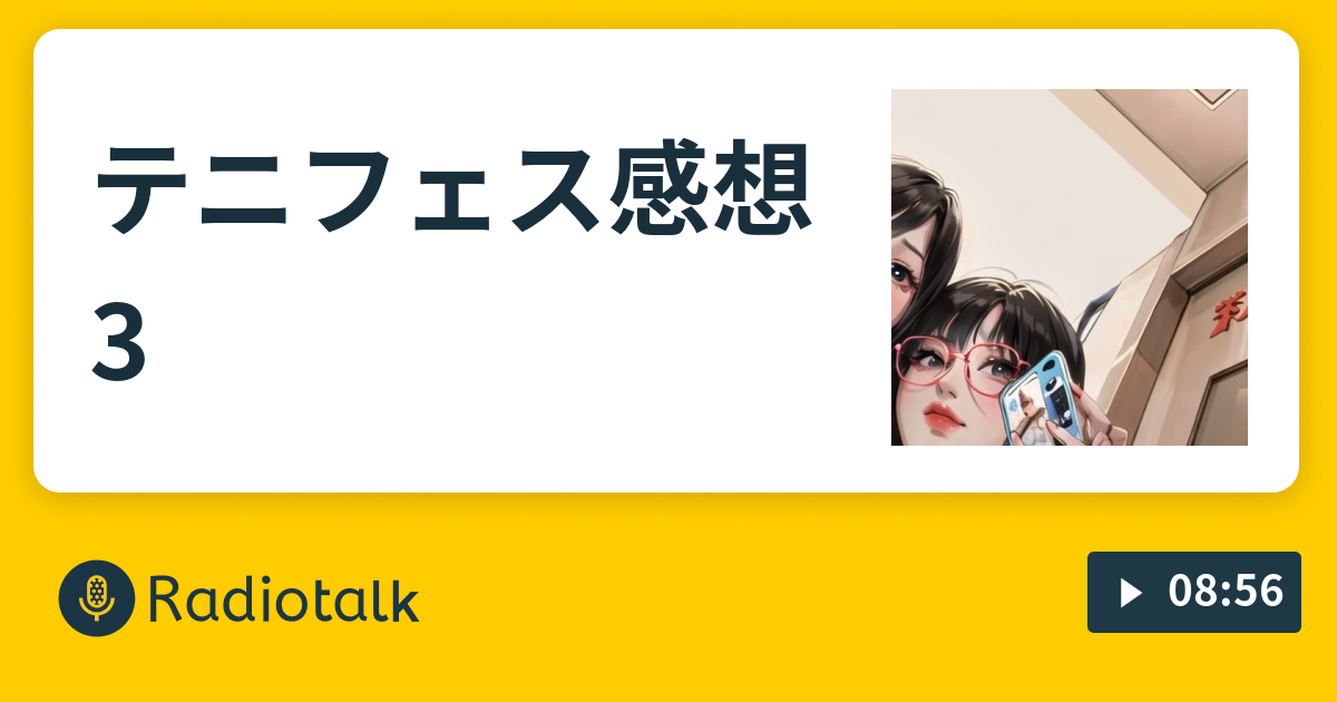 テニフェス感想3 - しおんさんの日常 - Radiotalk(ラジオトーク)