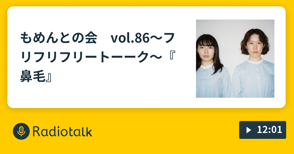 もめんとの会 vol.86〜フリフリフリートーーク〜『鼻毛』 - もめんとと。 - Radiotalk(ラジオトーク)