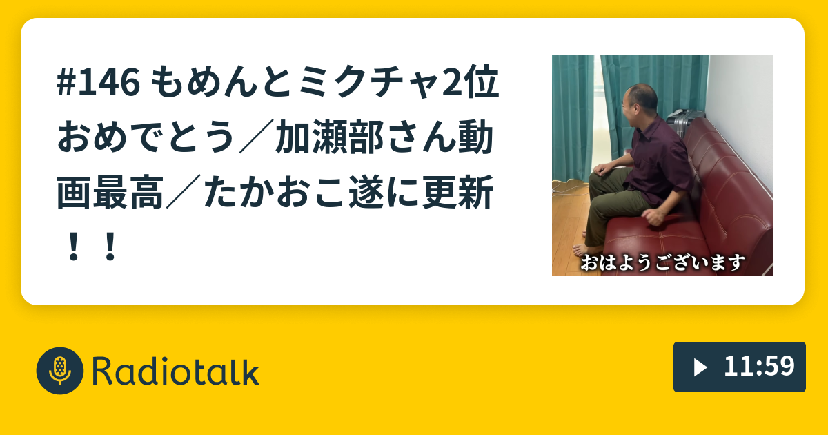 #146 もめんとミクチャ2位おめでとう／加瀬部さん動画最高／たかおこ遂に更新！！ - なべんぼうのキシメン - Radiotalk(ラジオトーク)
