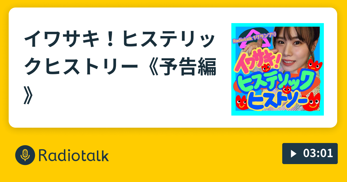 イワサキ！ヒステリックヒストリー《予告編》 - 海は広いが関係ないな！ - Radiotalk(ラジオトーク)