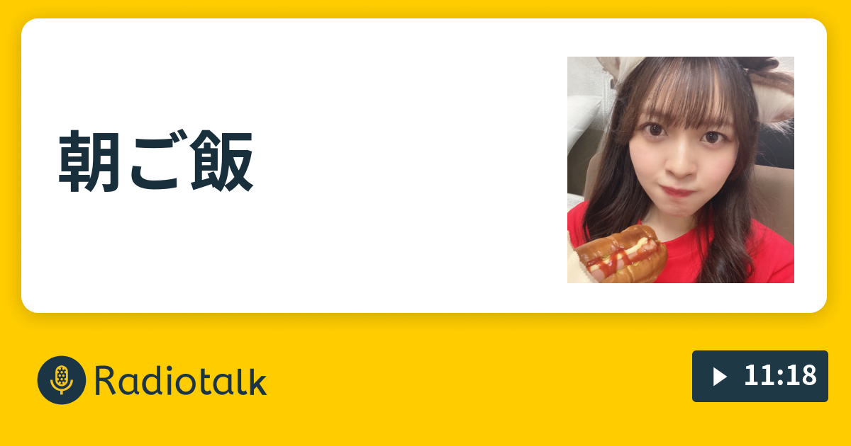 朝ご飯♡ - 朝からひなたぼっこ - Radiotalk(ラジオトーク)