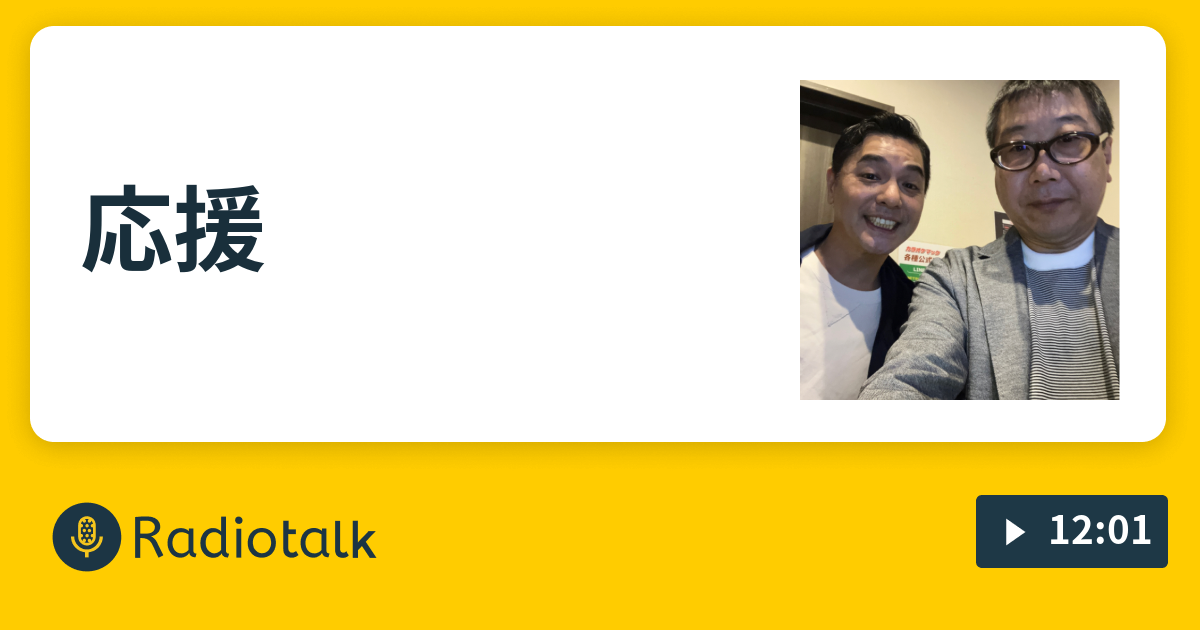 応援 - A太郎、柳雀の熱血暇つぶしトーク - Radiotalk(ラジオトーク)