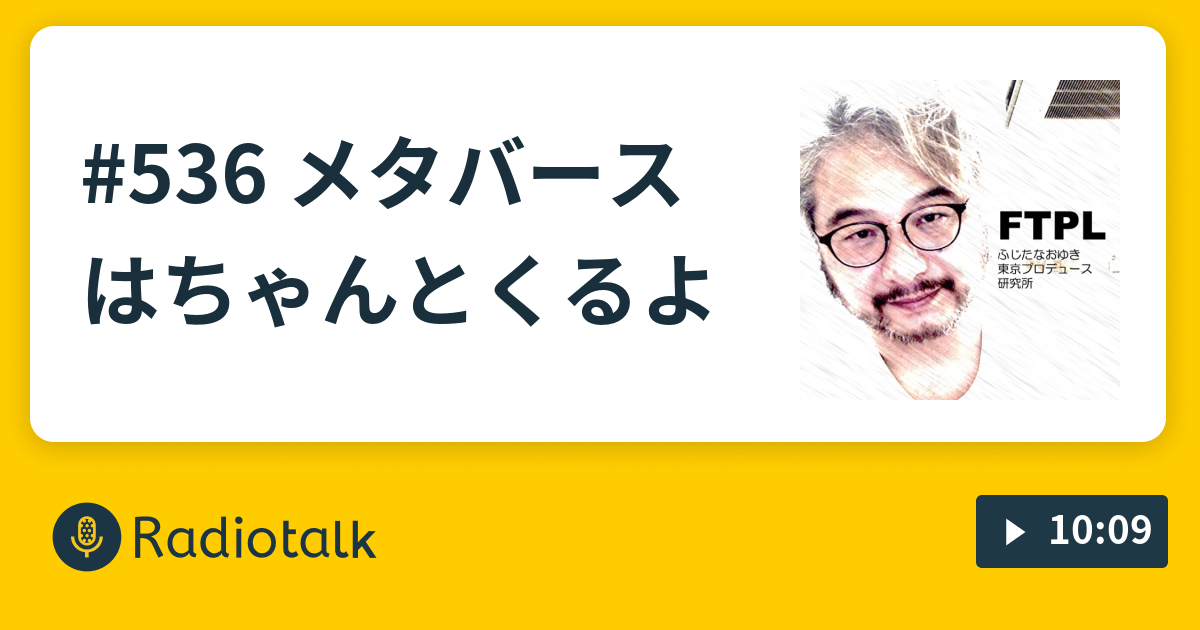 #536 メタバースはちゃんとくるよ - ふじたなおゆき東京プロデュース研究所 - Radiotalk(ラジオトーク)
