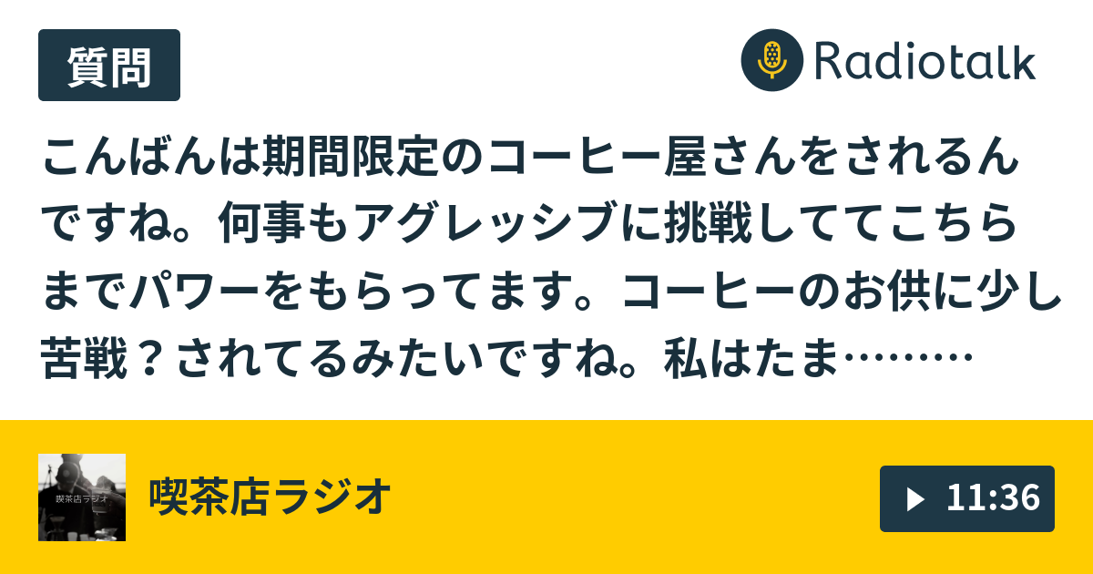 817.6/9 前日は決まって頭が一杯になる店主が出張喫茶の近況をお知らせ - 喫茶店ラジオ - Radiotalk(ラジオトーク)