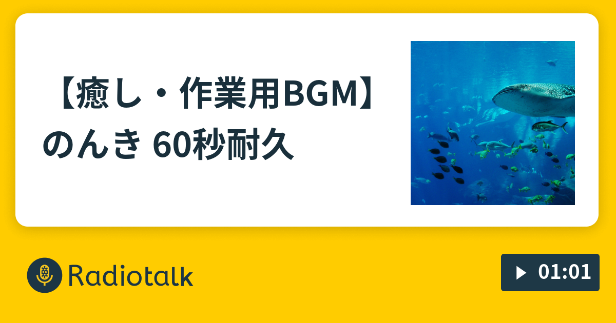 【癒し・作業用BGM】のんき♪ 60秒耐久 - マイケリ🇺🇸ノ何カ問題デモ？ - Radiotalk(ラジオトーク)