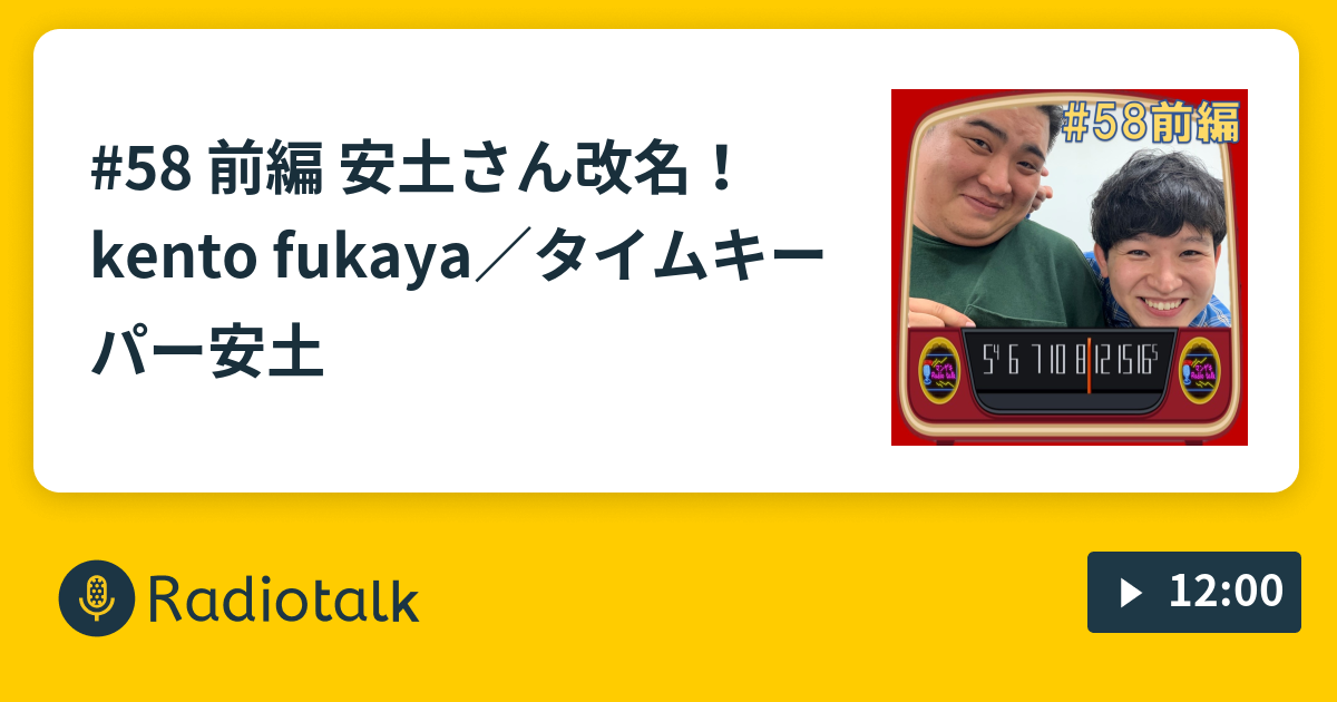 #58 前編 安土さん改名！ kento fukaya／タイムキーパー安土 - マンゲキRadiotalk - Radiotalk(ラジオトーク)