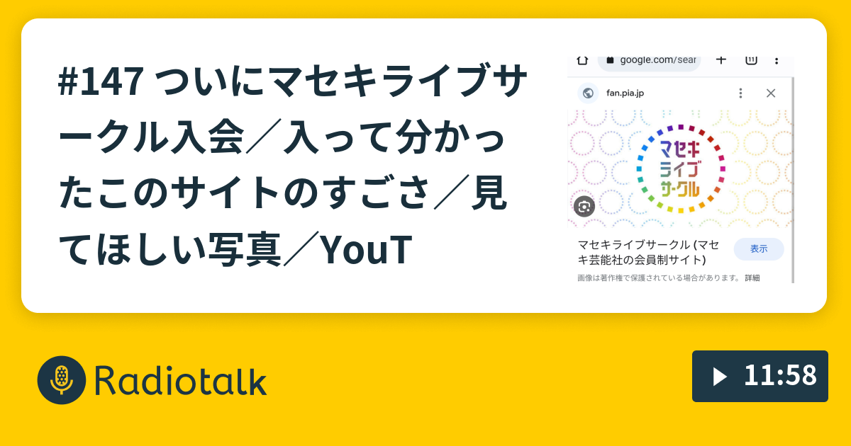 #147 ついにマセキライブサークル入会／入って分かったこのサイトのすごさ／見てほしい写真／YouTubeよかった - なべんぼうのキシメン - Radiotalk(ラジオトーク)