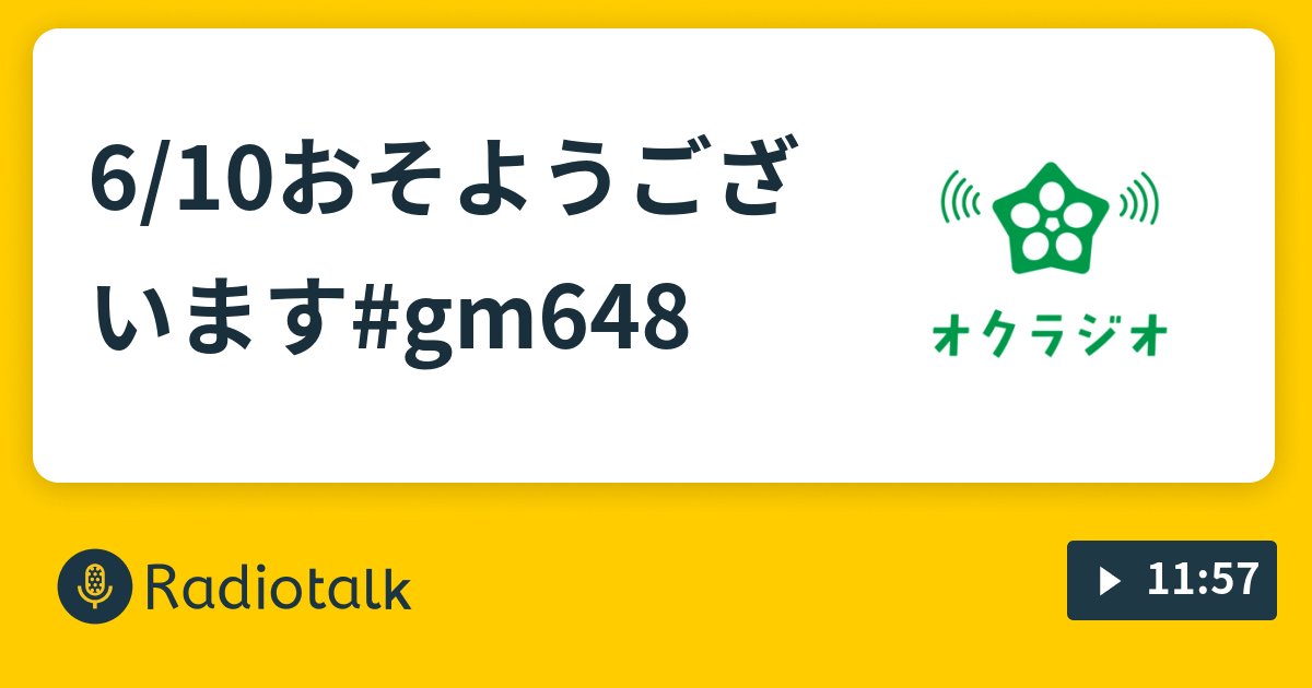 6/10おそようございます#gm648 - オクラジオ - Radiotalk(ラジオトーク)