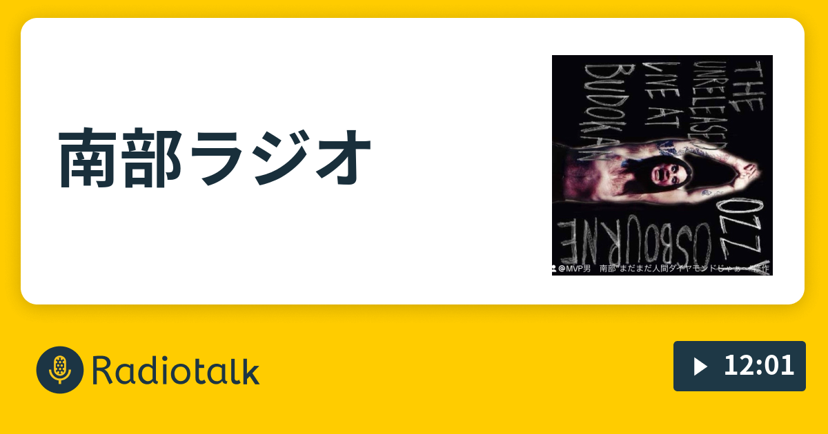 南部ラジオ - MVP男 南部"まだまだ人間ダイヤモンドじゃぁ〜"修作の3mラジオ - Radiotalk(ラジオトーク)