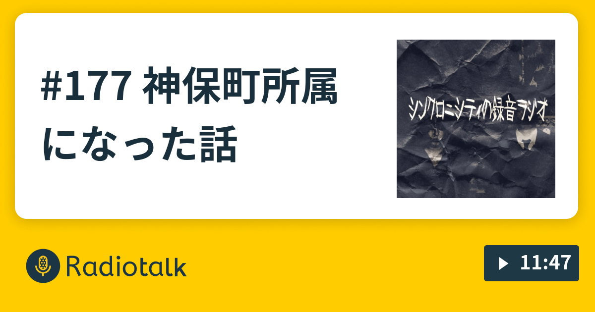 #177 神保町所属になった話 - シンクロニシティの録音ラジオ - Radiotalk(ラジオトーク)