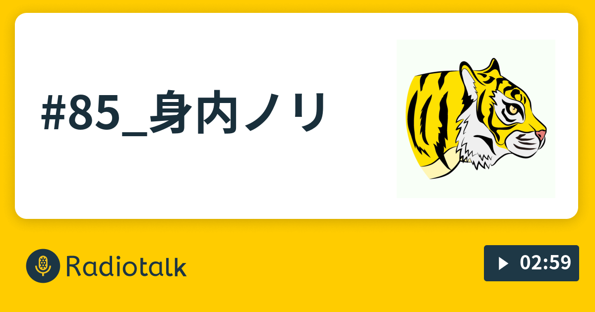 #85_身内ノリ - 喋るウサギを見つけたら - Radiotalk(ラジオトーク)