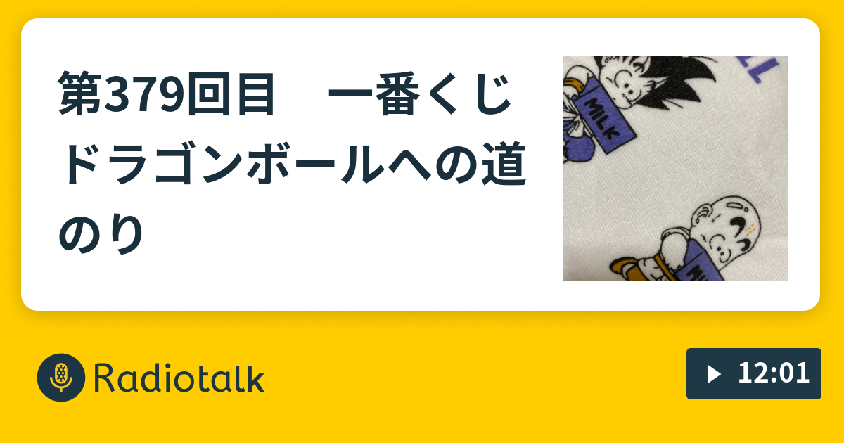 第379回目 一番くじドラゴンボールへの道のり🐋 - 花岡ちゃんの咲かせよう🌻実らそう🍊 - Radiotalk(ラジオトーク)