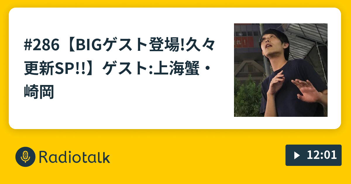 #286【BIGゲスト登場!久々更新SP!!】ゲスト:上海蟹・崎岡 - 芸歴詐称芸人ザットゥー - Radiotalk(ラジオトーク)