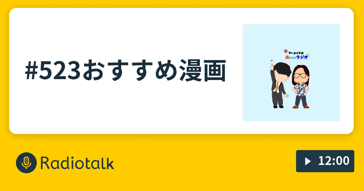 #523おすすめ漫画 - マーメイドの楽seaラジオ🧜‍♀️ - Radiotalk(ラジオトーク)