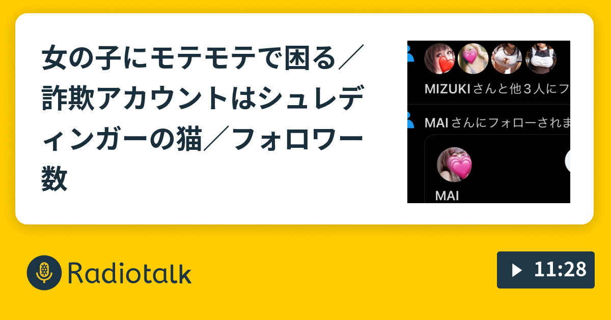 女の子にモテモテで困る😅／詐欺アカウントはシュレディンガーの猫／フォロワー数 - ペン吉が話す - Radiotalk(ラジオトーク)