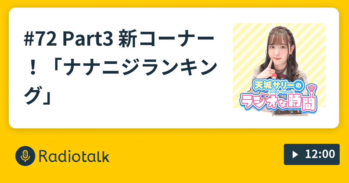 #72 Part3 新コーナー！「ナナニジランキング」 - 天城サリーのラジオな時間 - Radiotalk(ラジオトーク)