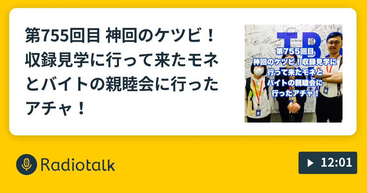 第755回目 神回のケツビ！収録見学に行って来たモネとバイトの親睦会に行ったアチャ！ - ジャパネーズ 太陽ト月ノ閑話 - Radiotalk(ラジオトーク)