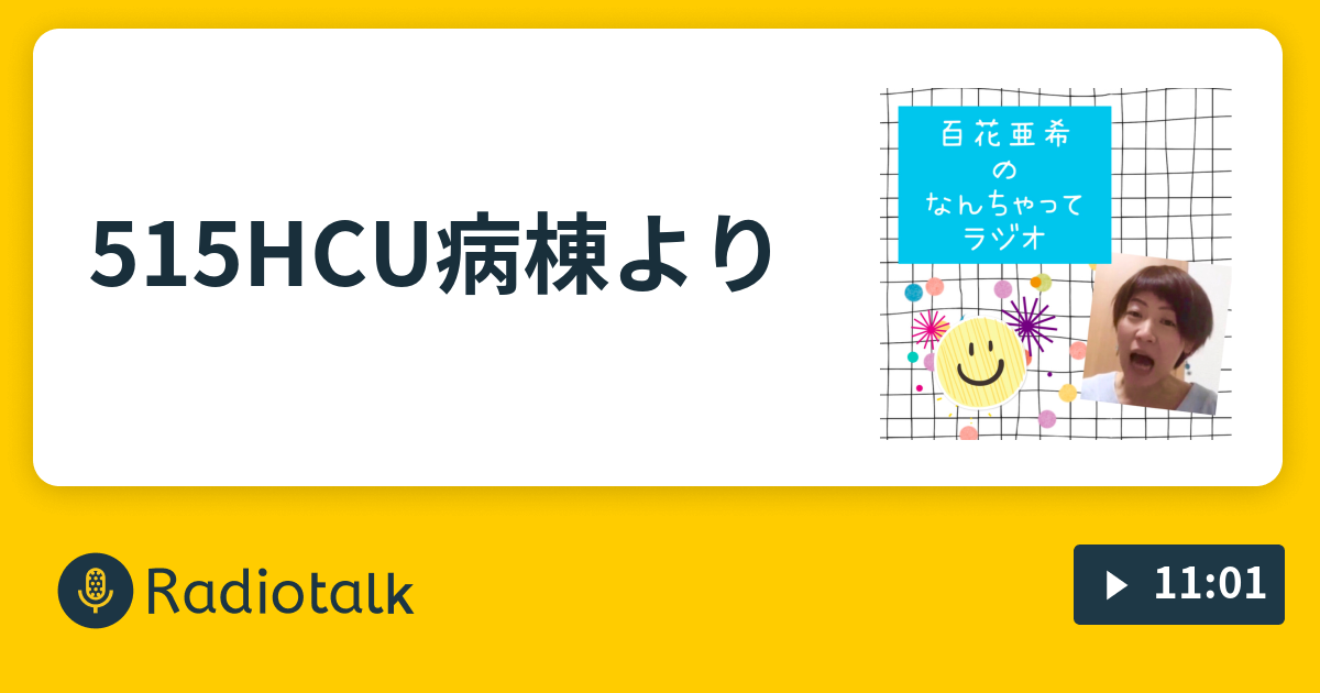 🌈515🌈HCU病棟より - 百花亜希のなんちゃってラジオ - Radiotalk(ラジオトーク)