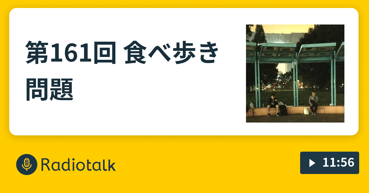 第161回 食べ歩き問題 - 安原カラスの坂道ラジオ - Radiotalk(ラジオトーク)
