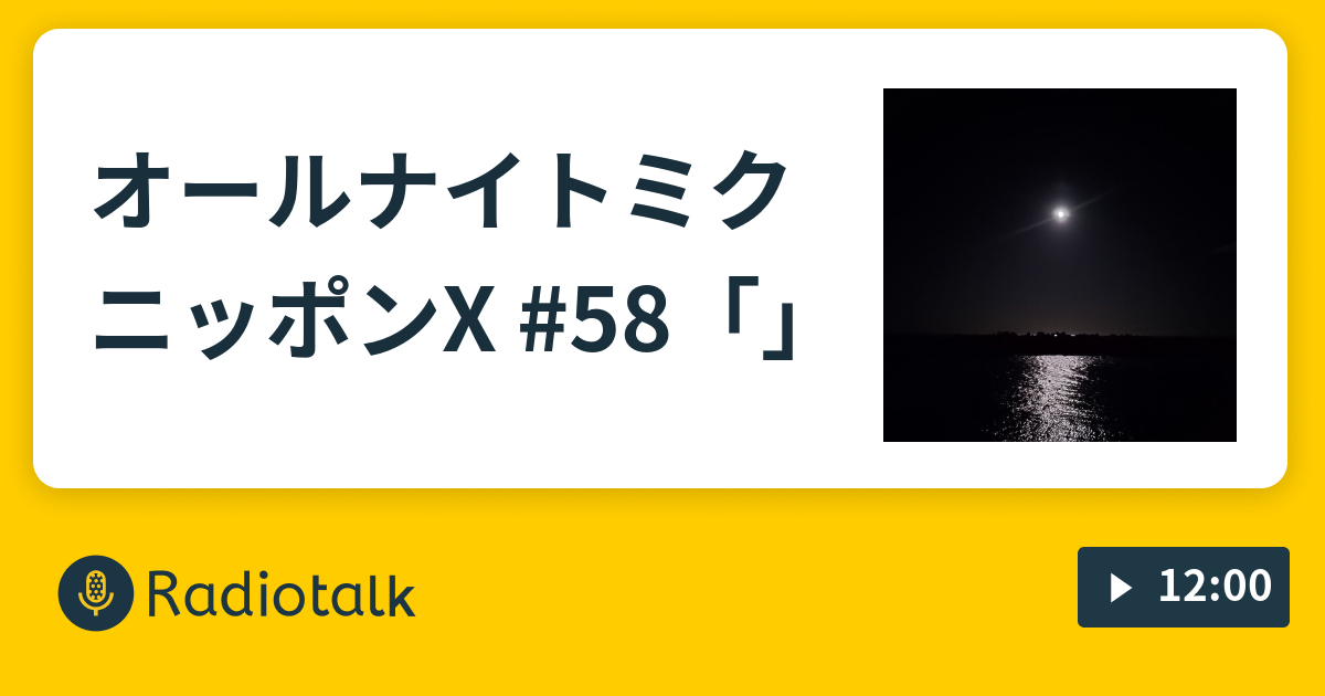 オールナイトミクニッポンX #58「」 - コップのオールナイトミクニッポン0(ZERO) - Radiotalk(ラジオトーク)