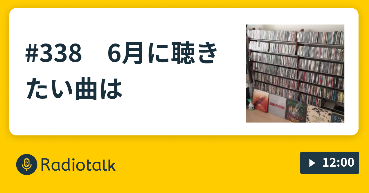 #338 6月に聴きたい曲は - ゆるラジオ📻 - Radiotalk(ラジオトーク)