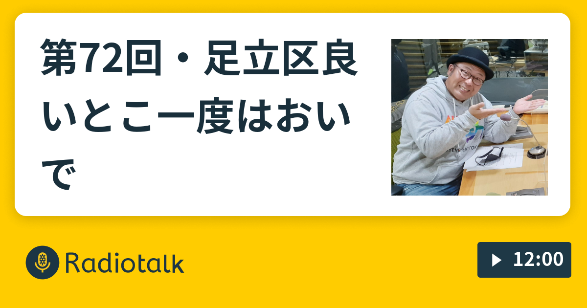 第72回・足立区良いとこ一度はおいで - 木曽さんちゅうの『木曽日記NEXT』の番組 - Radiotalk(ラジオトーク)