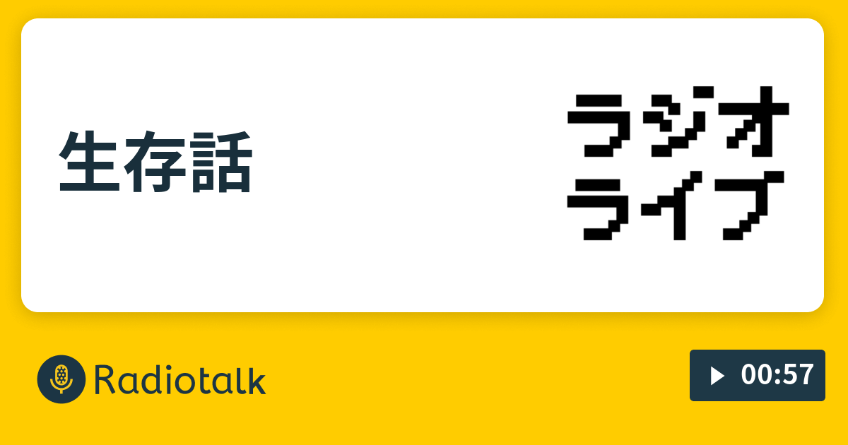 生存話 - サノライブ の ラジオライブ - Radiotalk(ラジオトーク)