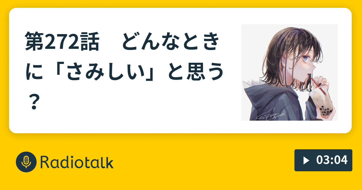 第272話 どんなときに「さみしい」と思う？ - 仮名のひとりごと - Radiotalk(ラジオトーク)
