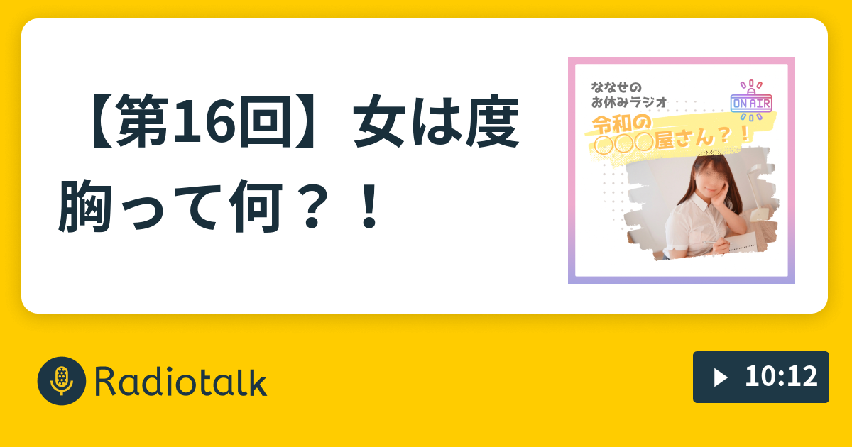 【第16回】女は度胸って何？！ - ななせのお休みラジオ - Radiotalk(ラジオトーク)