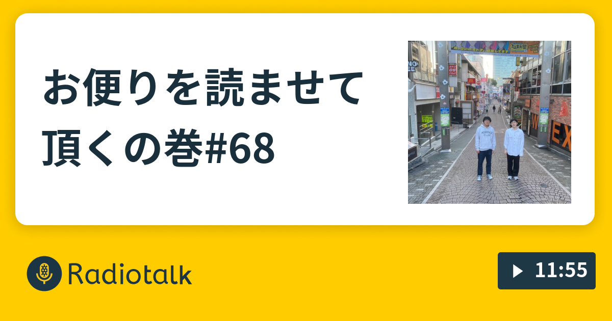 お便りを読ませて頂くの巻#68 - 安心安全の明日からがんばる - Radiotalk(ラジオトーク)