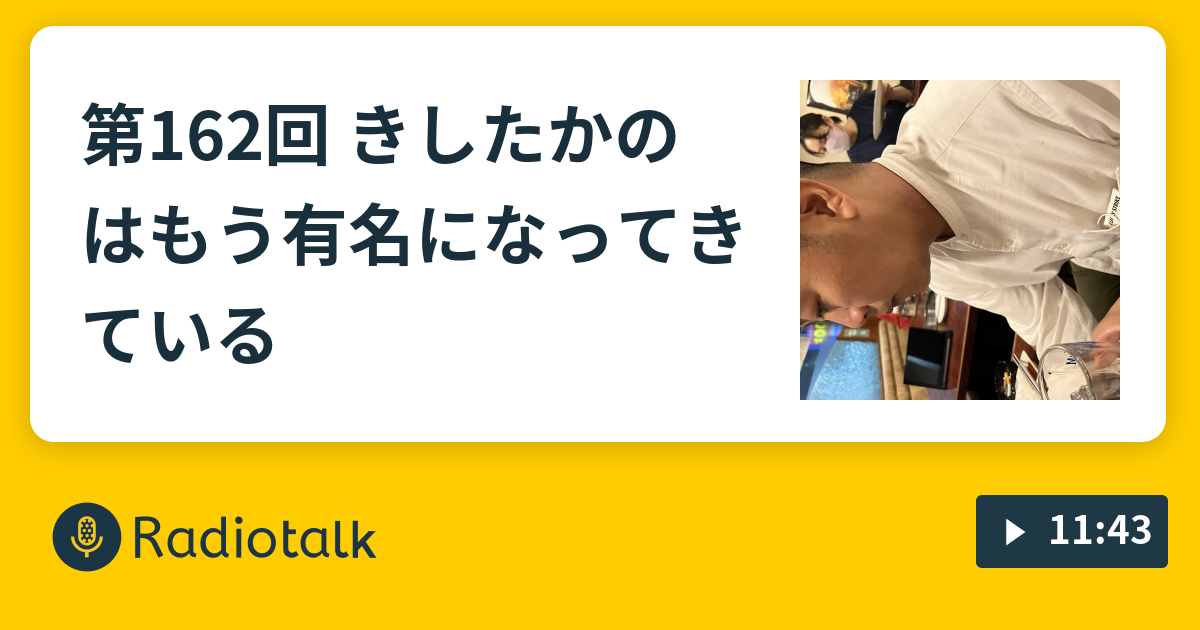 第162回 きしたかのはもう有名になってきている - 安原カラスの坂道ラジオ - Radiotalk(ラジオトーク)