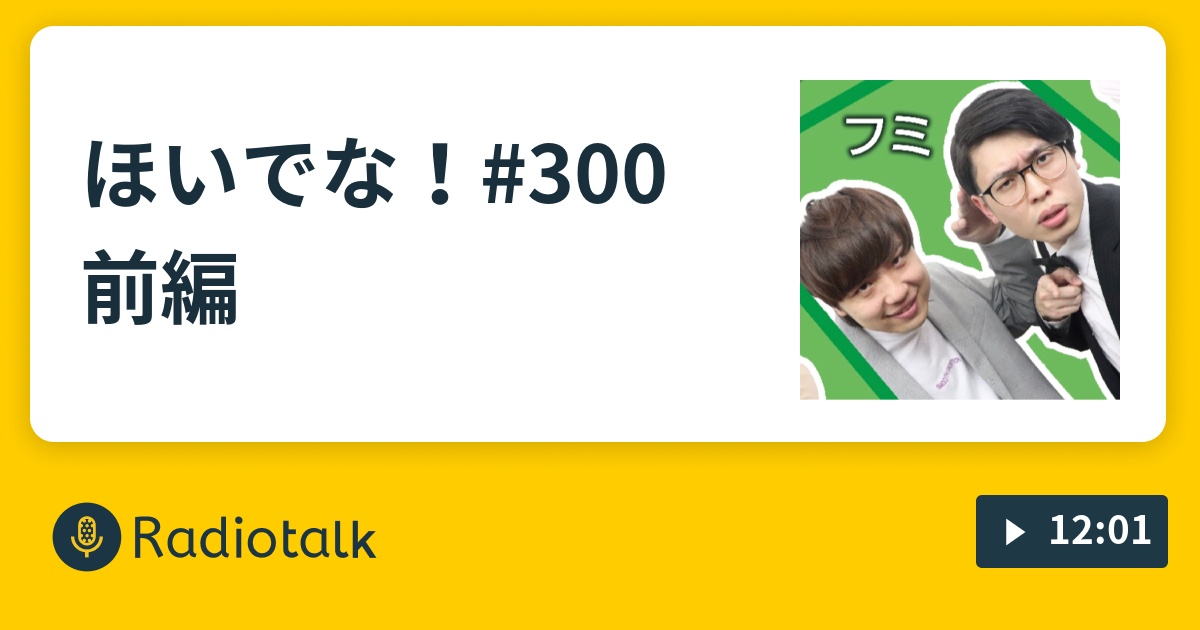 ほいでな！#300 前編 - フミのほいでな！ - Radiotalk(ラジオトーク)