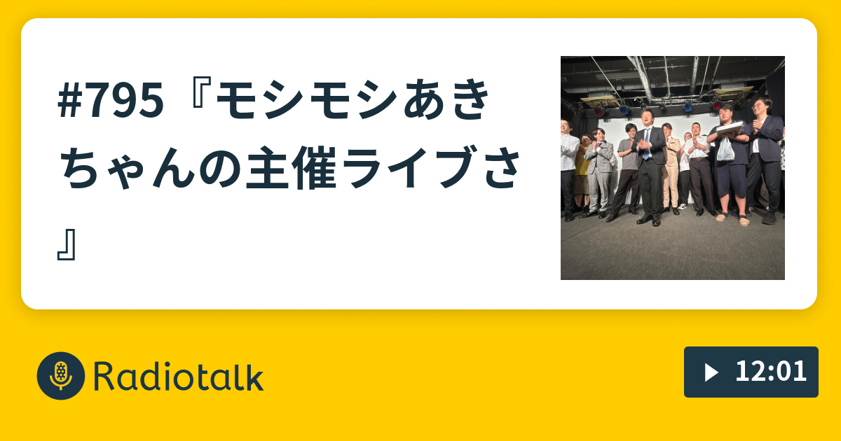 #795『モシモシあきちゃんの主催ライブさ』 - 第二寿荘 - Radiotalk(ラジオトーク)