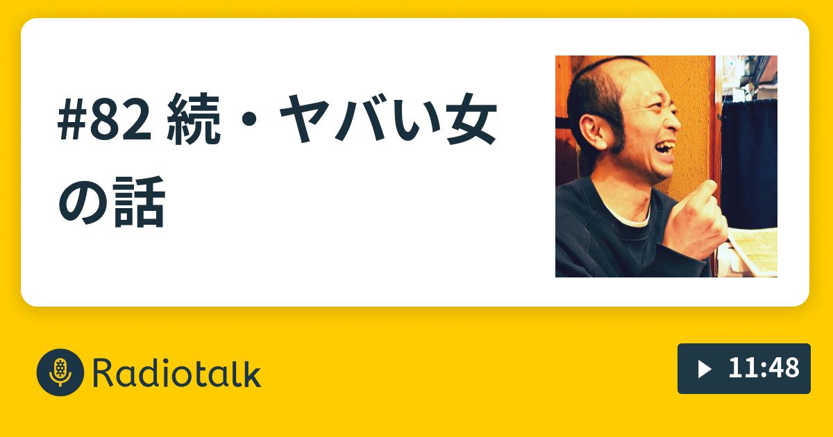 #82 続・ヤバい女の話 - 土井よしおの自粛期間33年ラジオ - Radiotalk(ラジオトーク)