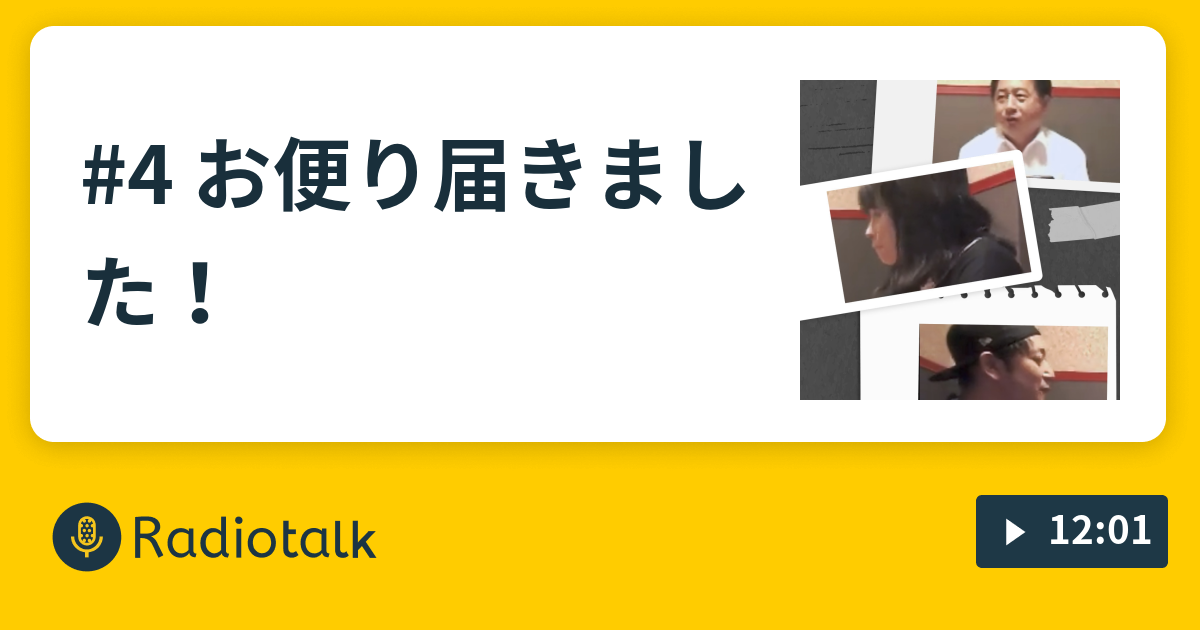 #4 お便り届きました！ - にこごりのぷるぷるラジオ - Radiotalk(ラジオトーク)