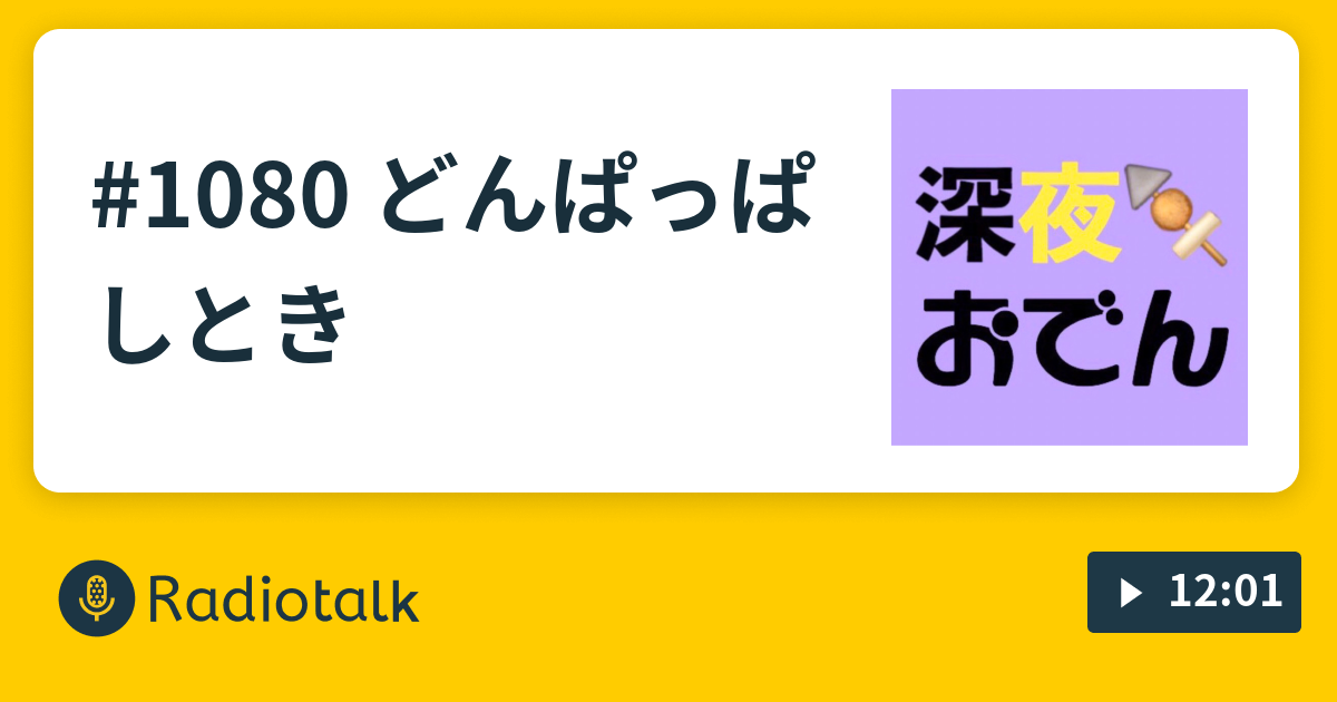 #1080 どんぱっぱしとき🖐 - 『天才ピアニストの深夜おでん🍢』 - Radiotalk(ラジオトーク)