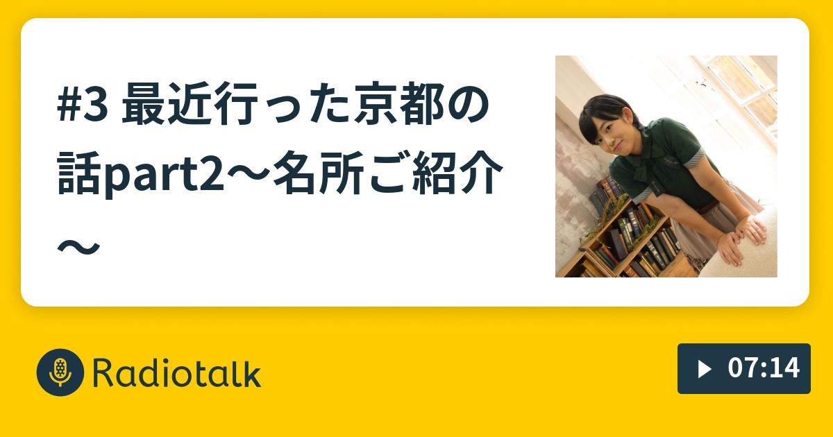 #3 最近行った京都の話part2〜名所ご紹介〜 - 吉田圭の趣味の部屋 - Radiotalk(ラジオトーク)
