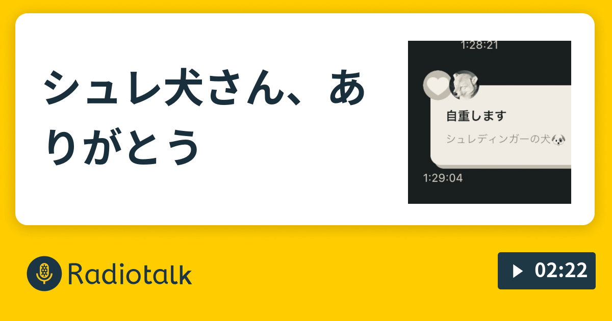 シュレ犬さん、ありがとう - junkがソッと語ります - Radiotalk(ラジオトーク)