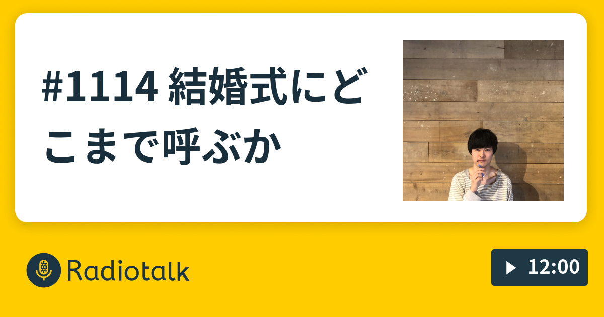 #1114 結婚式にどこまで呼ぶか - 田中昭太はBGM - Radiotalk(ラジオトーク)