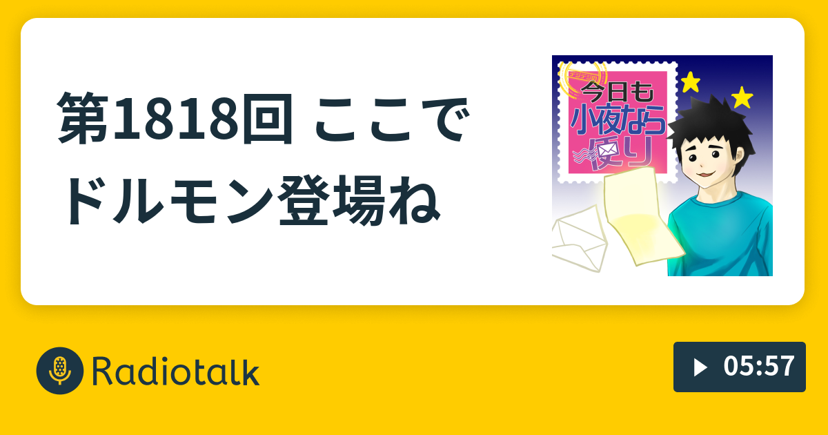 第1818回 ここでドルモン登場ね - 今日も小夜なら便り - Radiotalk(ラジオトーク)