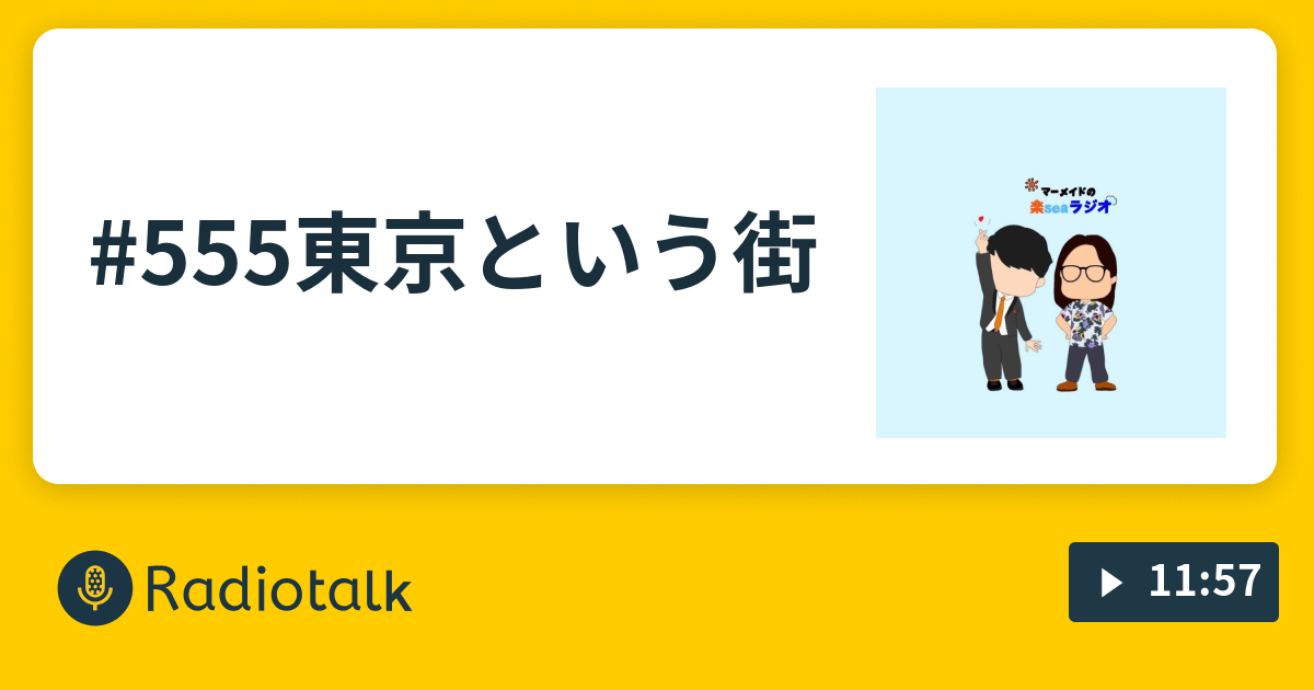 #555東京という街 - マーメイドの楽seaラジオ🧜‍♀️ - Radiotalk(ラジオトーク)