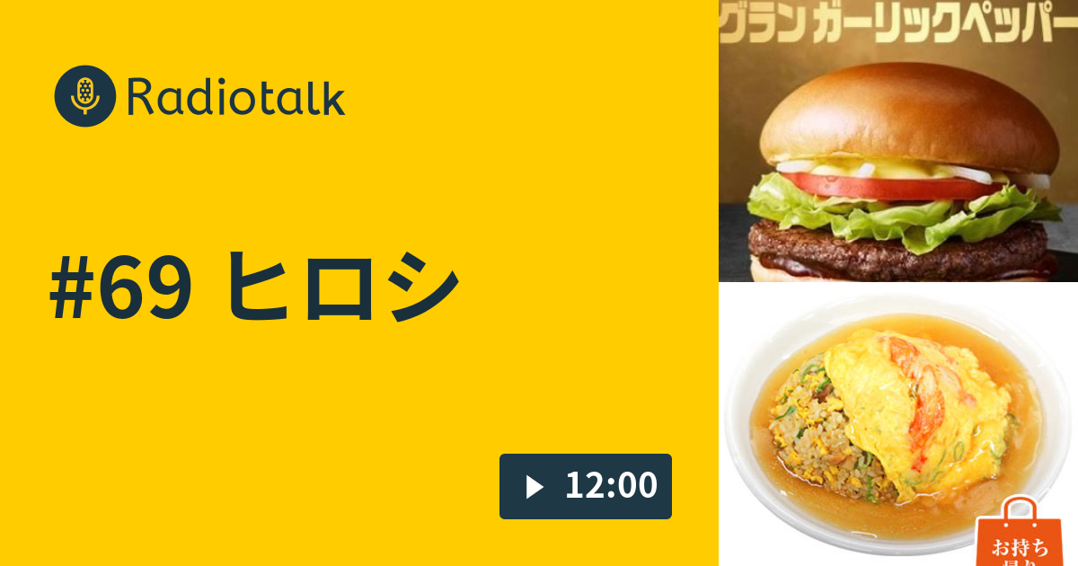 #69 ヒロシ - マクドナルドとれたてのラジオ王将 - Radiotalk(ラジオトーク)