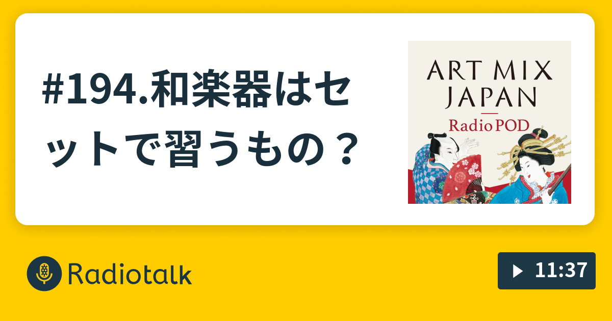 #194.和楽器はセットで習うもの？ - 日本文化の面白さに迫っていくアートミックスジャパンRADIOPOD - Radiotalk(ラジオトーク)