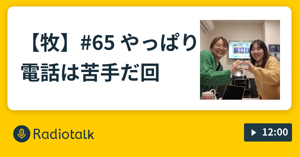 【牧】#65 やっぱり電話は苦手だ…回 - ゴイクン交換日記 - Radiotalk(ラジオトーク)